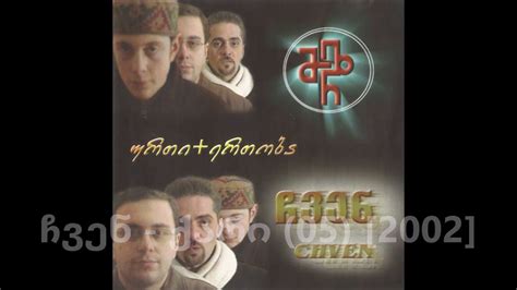 ჯგუფი „ჩვენ“ ქარი 05 [2002] Youtube