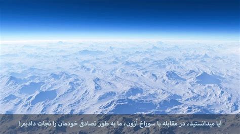 آیا میدانستید، در مقابله با سوراخ اُزون، ما به طور تصادفی خودمان را نجات دادیم