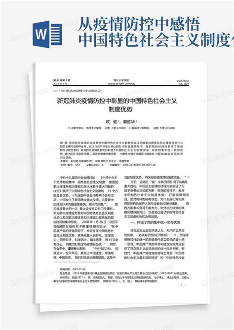 新冠肺炎疫情防控中彰显的中国特色社会主义制度优势word模板下载编号qkxknwyl熊猫办公