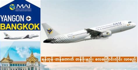 ရန်ကုန် ဘန်ကောက်ကို တန်ဖိုးနည်း လေကြောင်းလိုင်း ပြေးဆွဲပေးတော့မယ့် Mai