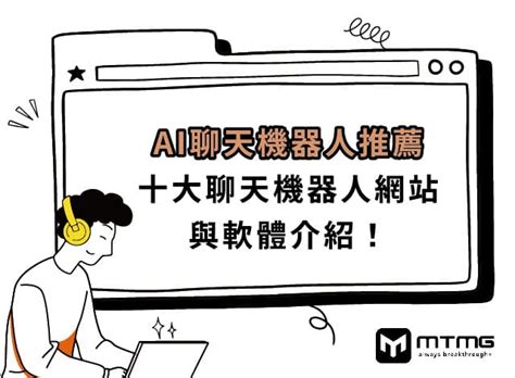 2025年10大ai聊天機器人推薦！各式網站、軟體介紹一次看！ Mtmg Seo