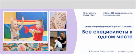 Центр нейрокоррекции и речи Томатис Таганрог Детский центр нейрокоррекции и развития речи