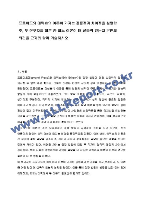 프로이드와 에릭슨의 이론이 가지는 공통점과 차이점을 설명한 후 두 연구자의 이론 중 어느 이론이 더 설득력 있는지 본인의