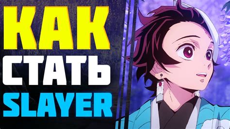 КАК СТАТЬ ОХОТНИКОМ НА ДЕМОНОВ СЛЕЕРОМ В ПРОДЖЕКТ СЛЕЕР Youtube