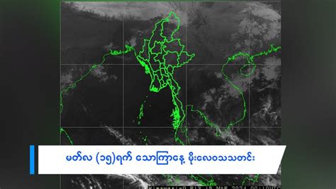 မတ်လ ၁၅ ရက် သောကြာနေ့ မိုးလေဝသ သတင်း Youtube