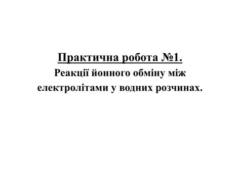 Презентація 9 клас Практична робота Реакції йонного обміну між електролітами у водних розчинах