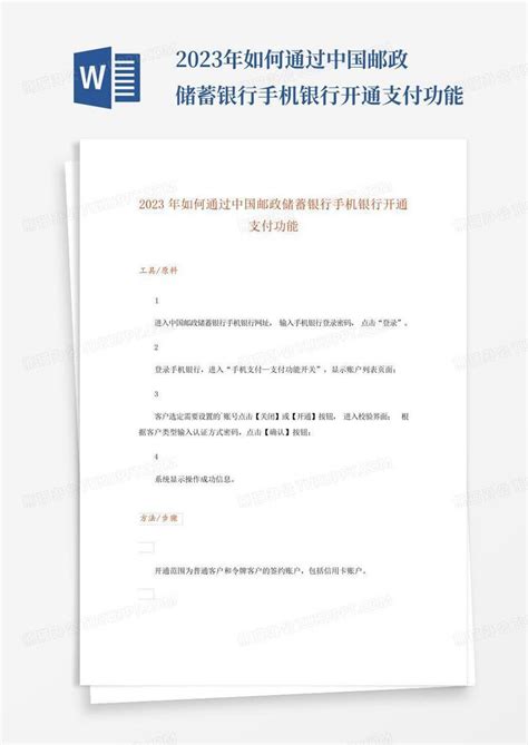 2023年如何通过中国邮政储蓄银行手机银行开通支付功能word模板下载编号qyeoppgx熊猫办公