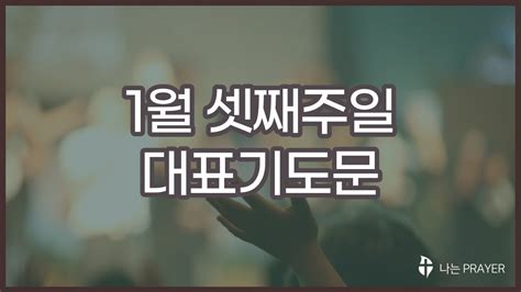 대표기도문 │대표기도모음│1월 3주│1월 셋째주일 대표기도문│신년예배 기도│대표기도작성│ Youtube