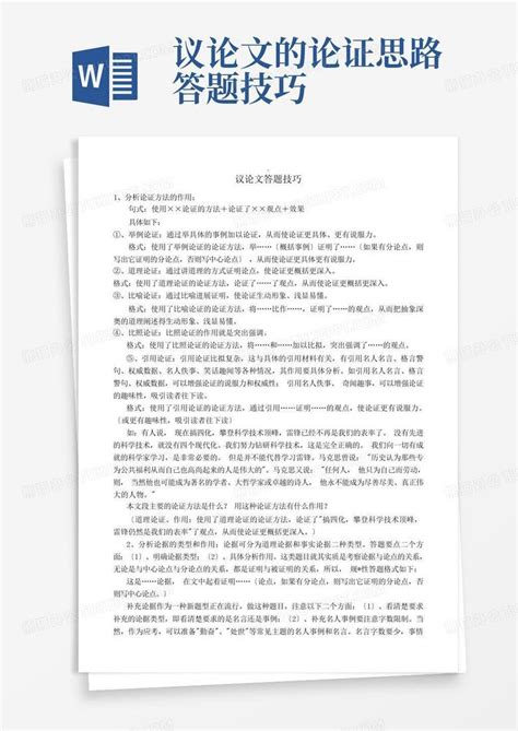 初中语文议论文答题技巧word模板下载编号lnrwppkr熊猫办公