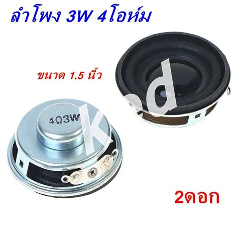 ดอกลำโพง ลำโพง 3w 4โอห์ม ขนาด 1 5 นิ้ว ขนาดเล็ก 2ดอก Th