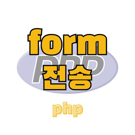 Php Form 전송 Get Post