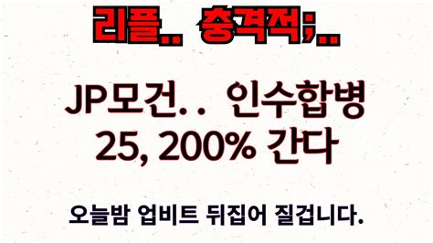 리플해냈다 당장 여기 보세요jp모건 인수합병 뒤집어졌네요 250배 상승 갑니다인생이 바뀔4분 영상