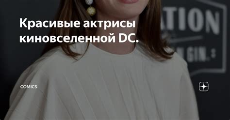 Красивые актрисы киновселенной Dc Comics Дзен