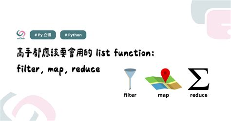 Py立得 — 高手都該會的串列函示：filter、map、reduce By Sleepershark Ccclub Medium