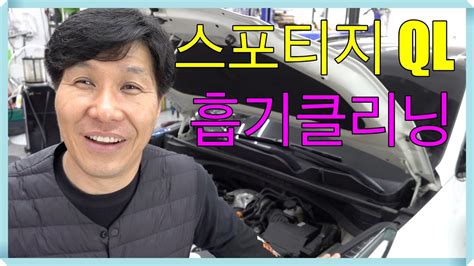 스포티지 Ql 흡기 인젝터 Dpf 클리닝 시공 17년 12만km Youtube