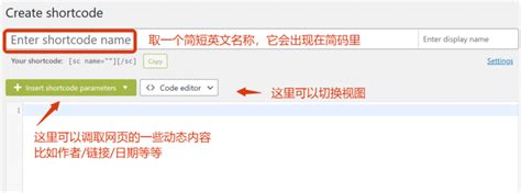 Wordpress简码是什么？如何使用？用shortcoder简化功能