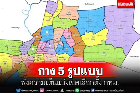 การเมือง คนกรุงว่าไง ‘กกต กทม ประกาศ 5 รูปแบบแบ่งเขตเลือกตั้ง เปิดฟังความเห็น 4 13 ก พ