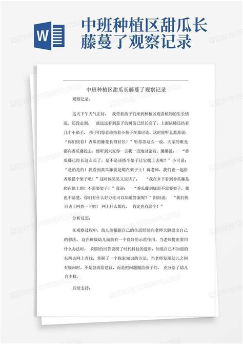 中班种植区甜瓜长藤蔓了观察记录 Word模板下载 编号qrgnkvvd 熊猫办公