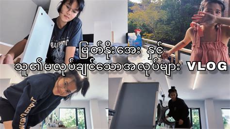 မြတ်နိုးအေး နှင့် သူ၏မလုပ်ချင်သောအလုပ်များ Vlog Youtube