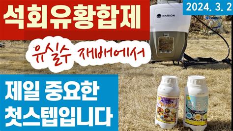 석회유황합제기계유유제석회보르도액 효능과 살포시기 석회유황합제 And 기계유유제 추천 Youtube