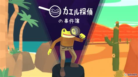ミステリーadv「frog detective」シリーズがハチノヨンのローカライズで「カエル探偵の事件簿」として日本語版となり5月1日に配信！ gamer