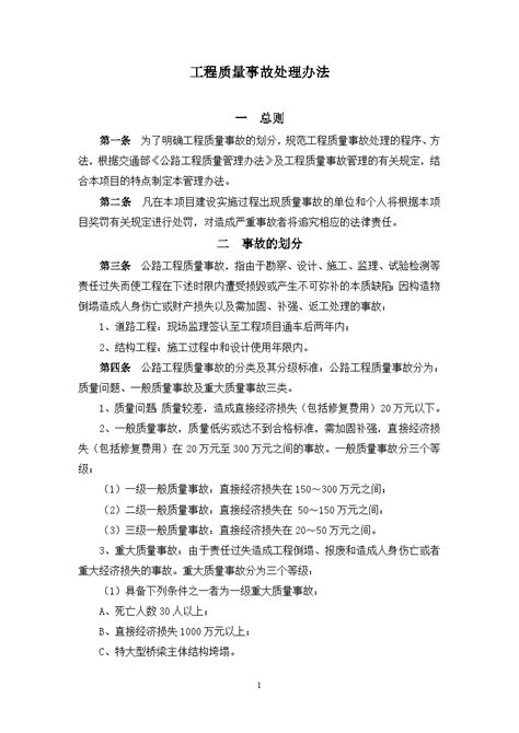 工程质量事故处理办法 doc 工程项目管理资料 土木在线
