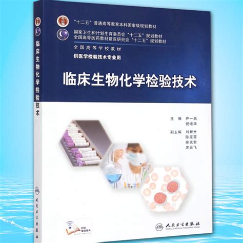 现货正版临床生物化学检验技术全国高等学校教材十二五规划教材尹一兵倪培华配增值服务本科医学检验技术专业人民卫生出版社虎窝淘