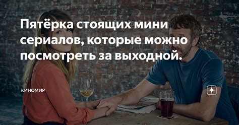 Пятёрка стоящих мини сериалов которые можно посмотреть за выходной