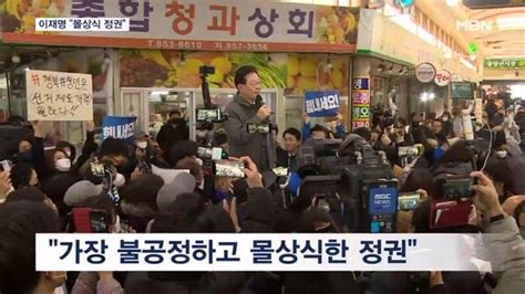 이재명 내가 그렇게 무섭나몰상식 정권 작심 비판 네이트 뉴스