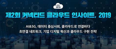 ‘커넥티드 클라우드 인사이트 2019 29일 신도림 디큐브시티서 개최 전자신문