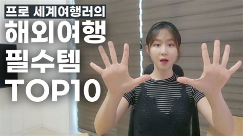 챙기자마자 무조건 삶의 질 수직 상승 세계여행할 때 반드시 챙겨야 할 필수템 정리해드림 Youtube