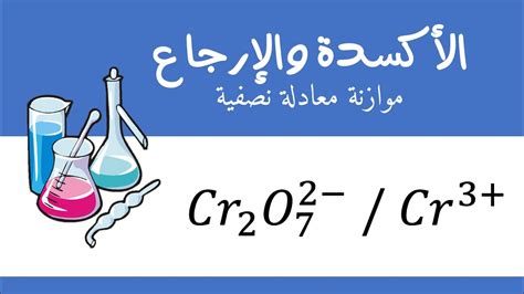 معادلة نصفية الثنائية Cr2o7 2 Cr3 Youtube