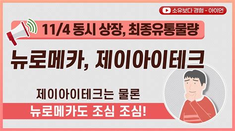 최종 뉴로메카 제이아이테크 공모주 상장 11월 4일 최종 유통물량 제이아이테크는 물론 뉴로메카도 조심 조심