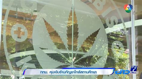 ข่าวกทม คุมเข้มร้านกัญชาใกล้สถานศึกษา