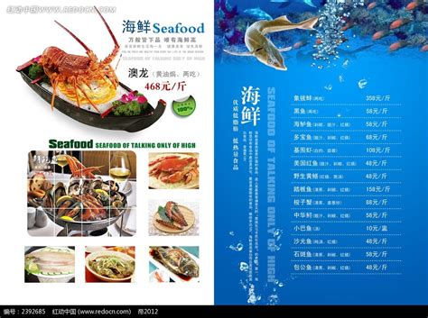 海鲜菜单模板PSD素材免费下载 红动网