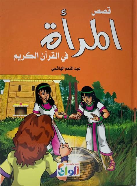 قصص الأصحاب في القرآن الكريم