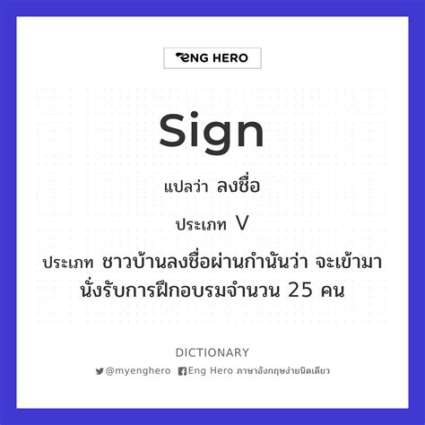 Sign แปลว่า ลงนาม ลงชื่อ เซ็นชื่อ เซ็นสัญญา Eng Hero เรียนภาษาอังกฤษ ออนไลน์ ฟรี