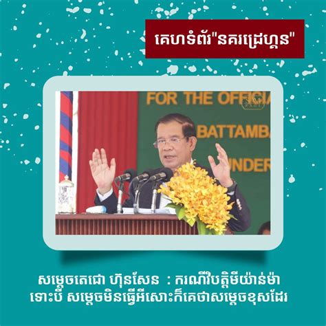 សម្ដេចតេជោ ហ៊ុនសែន ៖ ករណីវិបត្តិមីយ៉ាន់ម៉ាទោះបី សម្ដេចមិនធ្វើអីសោះក៏គេថាសម្ដេចខុសដែរ