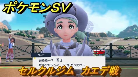 ポケモンSV セルクルジム カエデ戦 ストーリー攻略バイオレット 18 スカーレットバイオレット YouTube