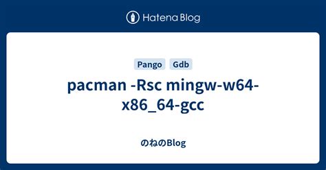 pacman rsc mingw w64 x86 64 gcc のねのblog