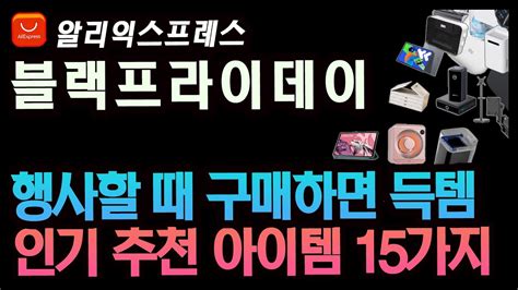 알리익스프레스 블랙 프라이데이 행사기간 구매하면 좋은 아이템 추천 Youtube
