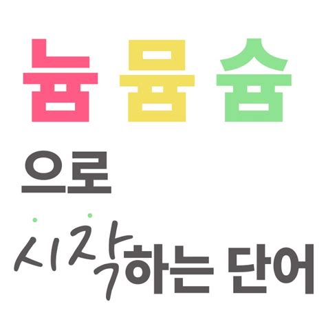 뮴 슘 늄으로 시작하는 단어 끝말잇기 한방단어 방어하자 네이버 블로그