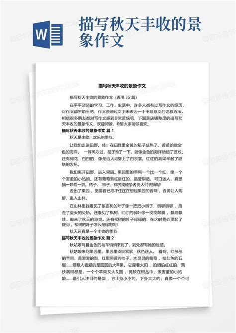 描写秋天丰收的景象作文 Word模板下载编号ljxpojxg熊猫办公