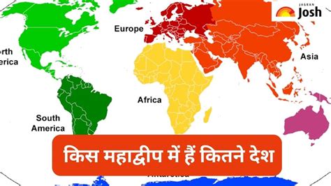 विश्व के 7 महाद्वीप और किस महाद्वीप में हैं कितने देश जानें