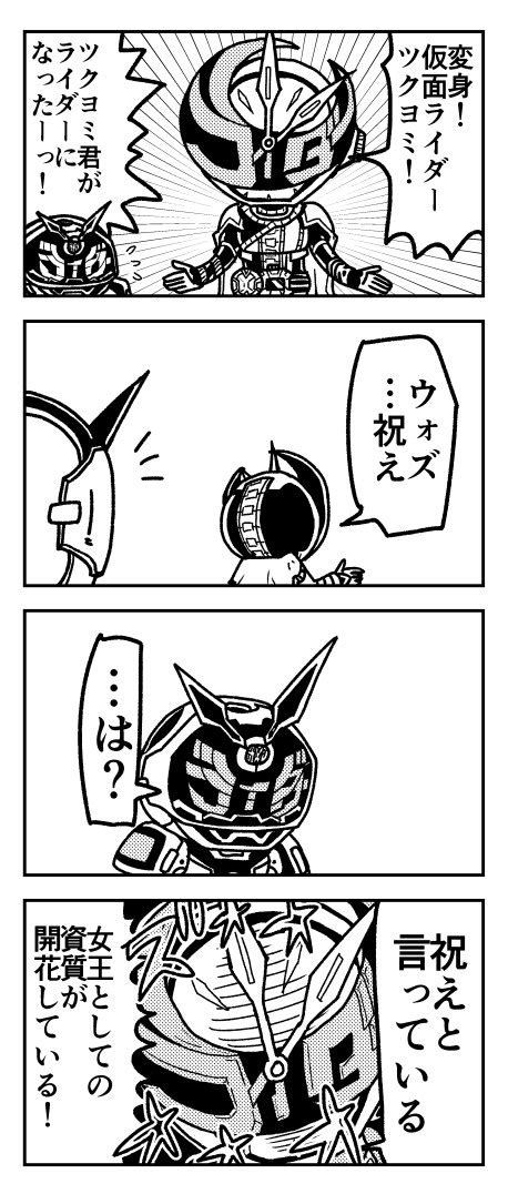 仮面ライダーツクヨミ4コマ ボル9の漫画