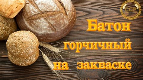 Он просто фантастический! Горчичный батон на закваске Как испечь самому ...