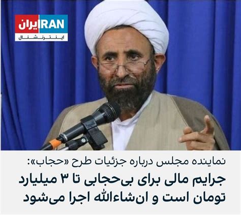 ام آی سیکس On Twitter این طرح مبارزه با بدحجابی ج ا رسماً تشویق به قتل زنان ایران است، دیه یک