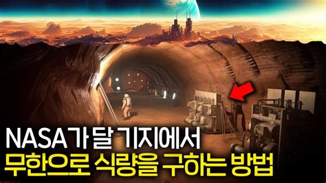 Nasa가 산소도 없는 달에서 식량을 무한으로 생산하는 방법 ㄷㄷ Youtube
