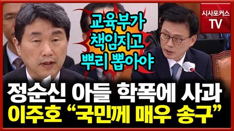 이주호 정순신 아들 사건에 국민께 매우 송구교육부가 책임지고 뿌리 뽑아야 Youtube