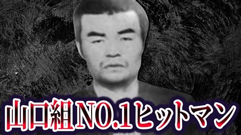 【ロケットランチャーを撃ち込んだ最強ヒットマン】山口組若頭補佐・安東美樹 Youtube